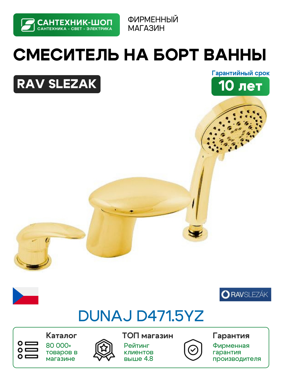 Смеситель на борт ванны Rav Slezak Dunaj D471.5YZ Золото