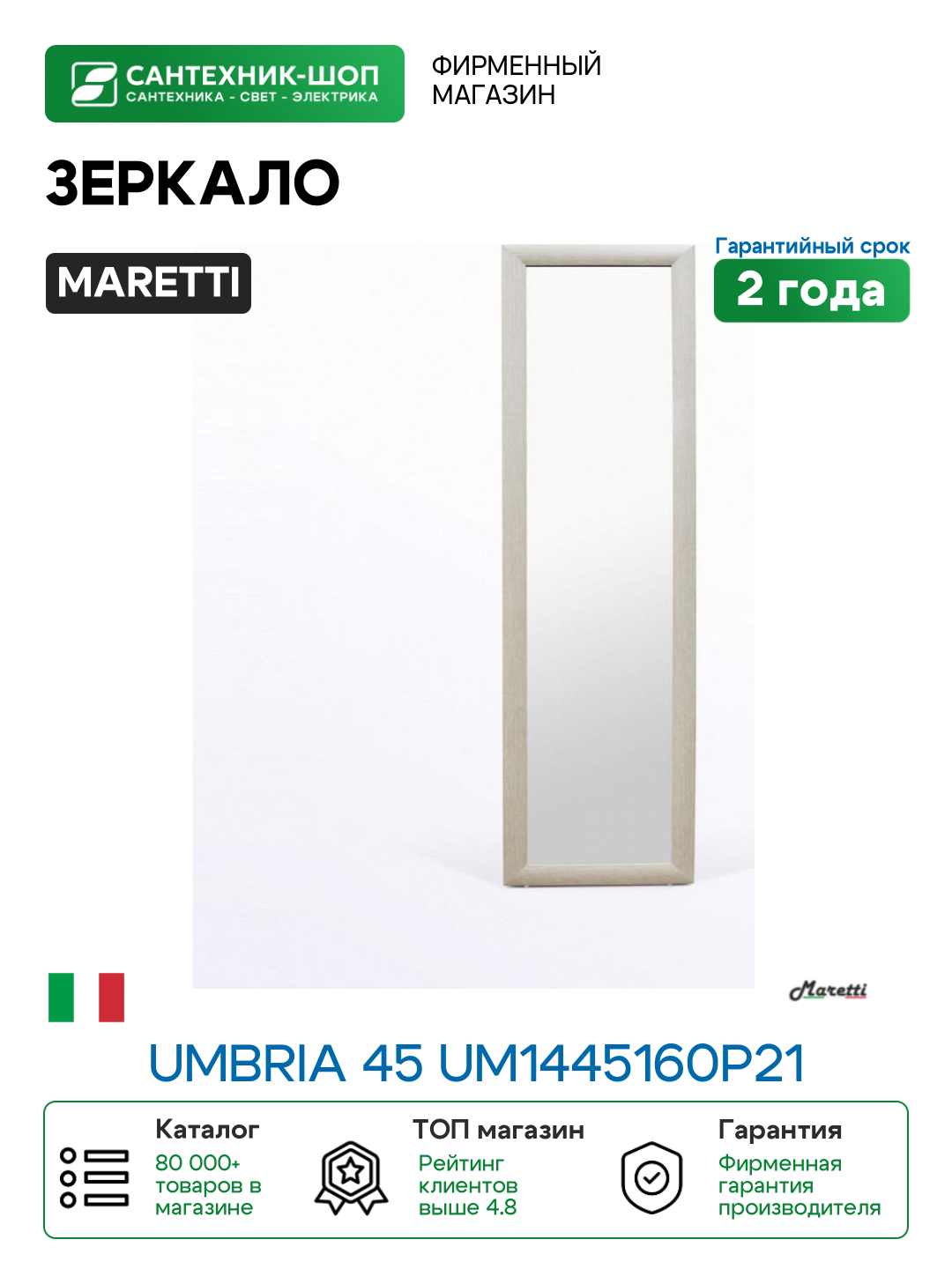 Зеркало Maretti Umbria 45 UM1445160P21 цвет Белый