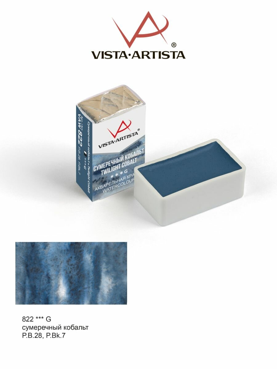 VISTA-ARTISTA краска акварель художественная в кюветах 2.5 мл, 822 Сумеречный кобальт (G) VAW