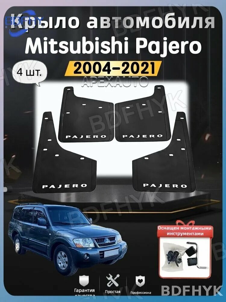 Брызговики, арт. Подходит для брызговиков автомобилей Mitsubishi Pajero 2004-2021 годов выпуска, 4 шт.