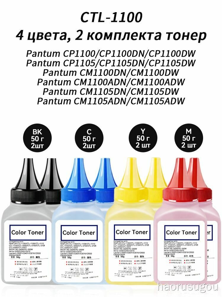 Тонер CTL-1100 4 цвета, 2 комплекта 50г 8 шт для принтеров Pantum CP1100/1105 CM1100/1105