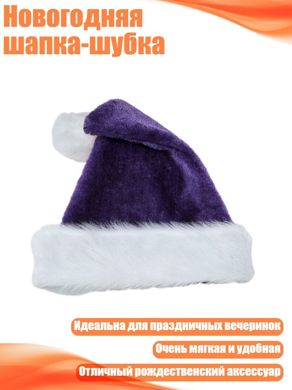 Новогодняя шапка-шубка, Фиолетовый