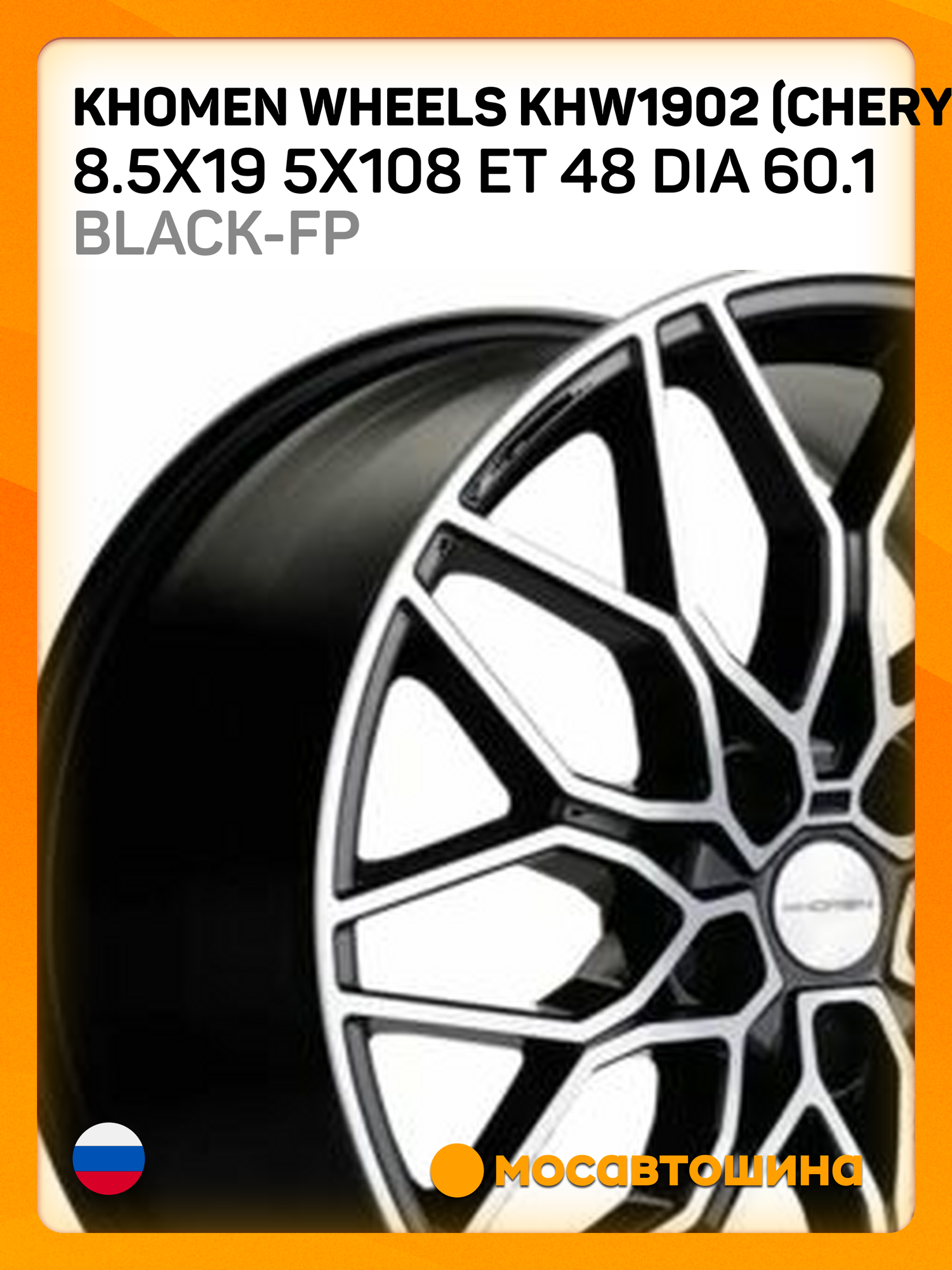 Автомобильные диски Khomen Wheels KHW1902 (Chery Tiggo 8/8 Pro) 8.5x19 5x108 ET 48 Dia 60.1 Black-FP