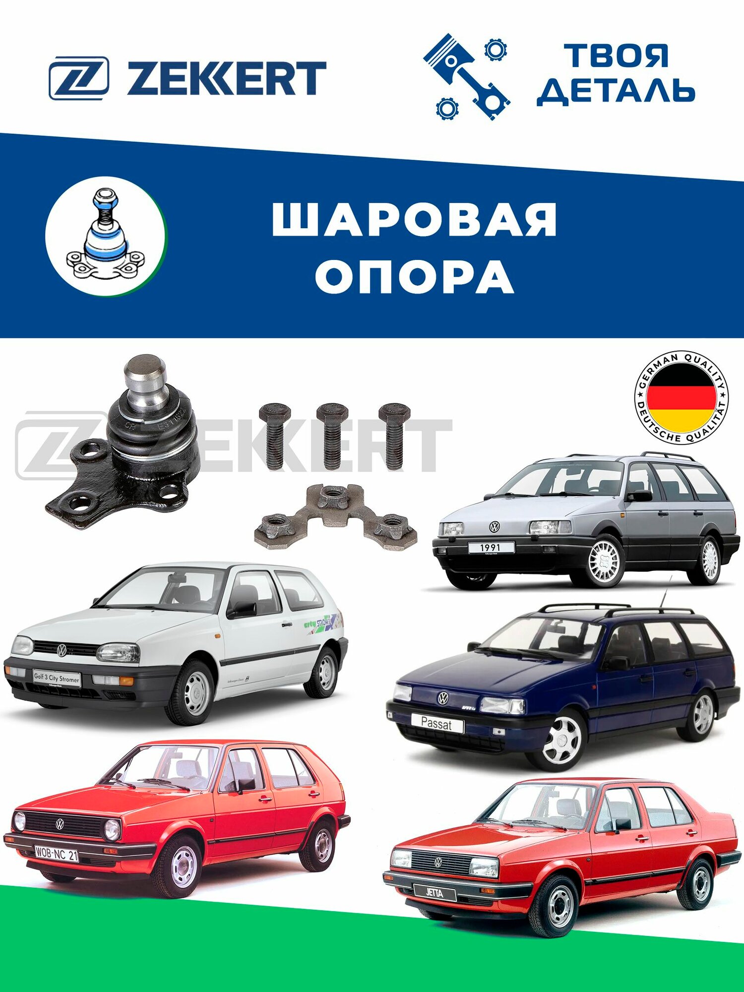 Опора шаровая на VW Passat III-IV 88-, Golf 2-3