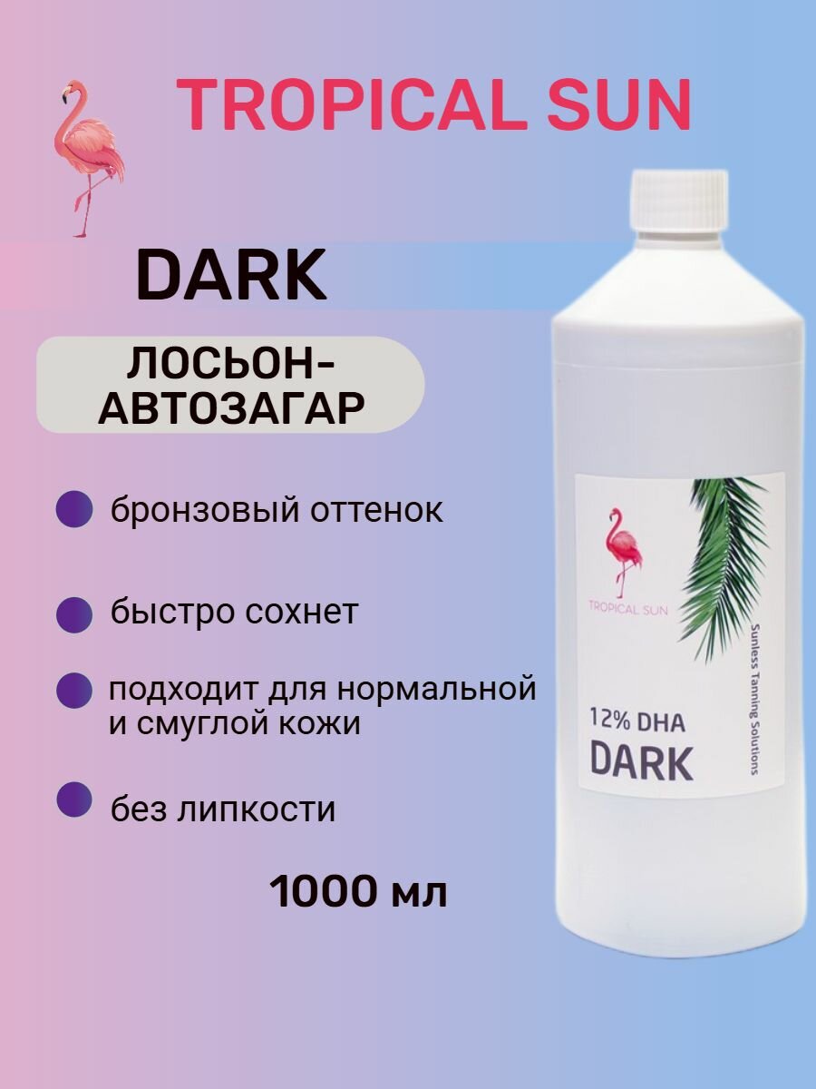 Tropical Sun / Лосьон для моментального загара Dark 12% 1000 мл