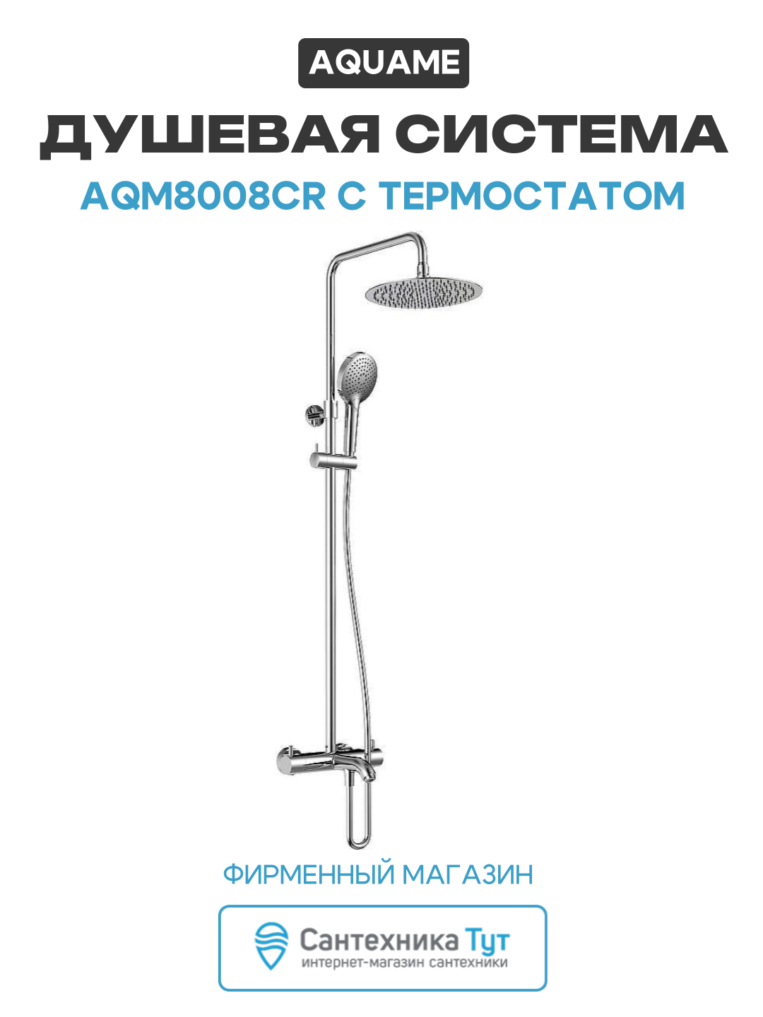 Душевая система AQUAme AQM8008CR с термостатом Хром латунь на стену с изливом со смесителем