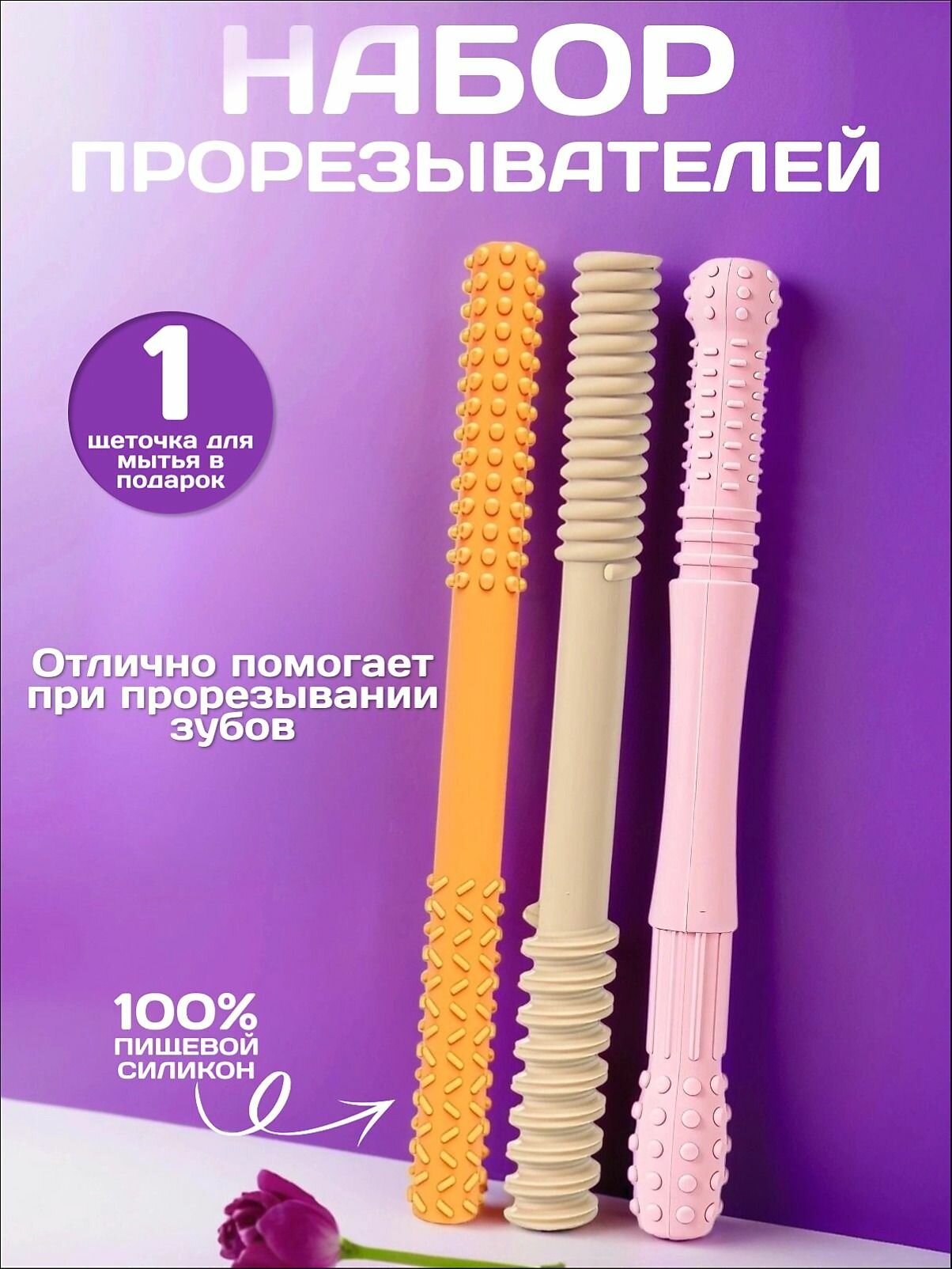 Прорезыватель для зубов "Без бренда", силикон, цвет бежевый/розовый2 штуки