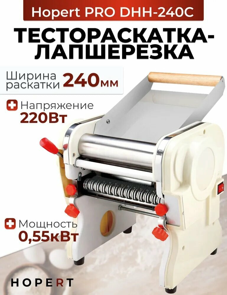 Тестораскатка Hopert DHH-240С, электрическая, 2в1, для теста, лапши, валки 24 см, толщина теста 1-4 мм