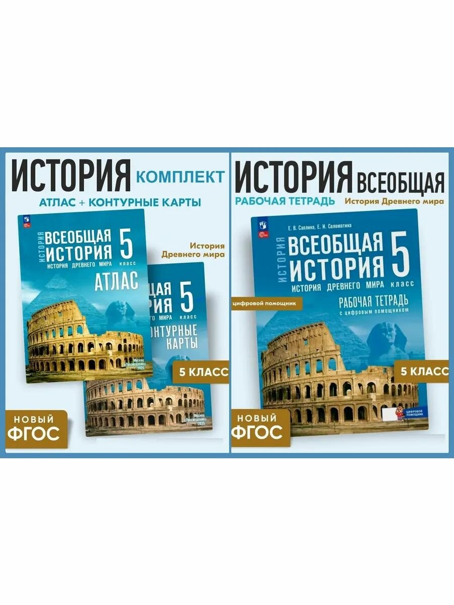 История 5 кл. Атлас + Контур. карты + Раб. тет