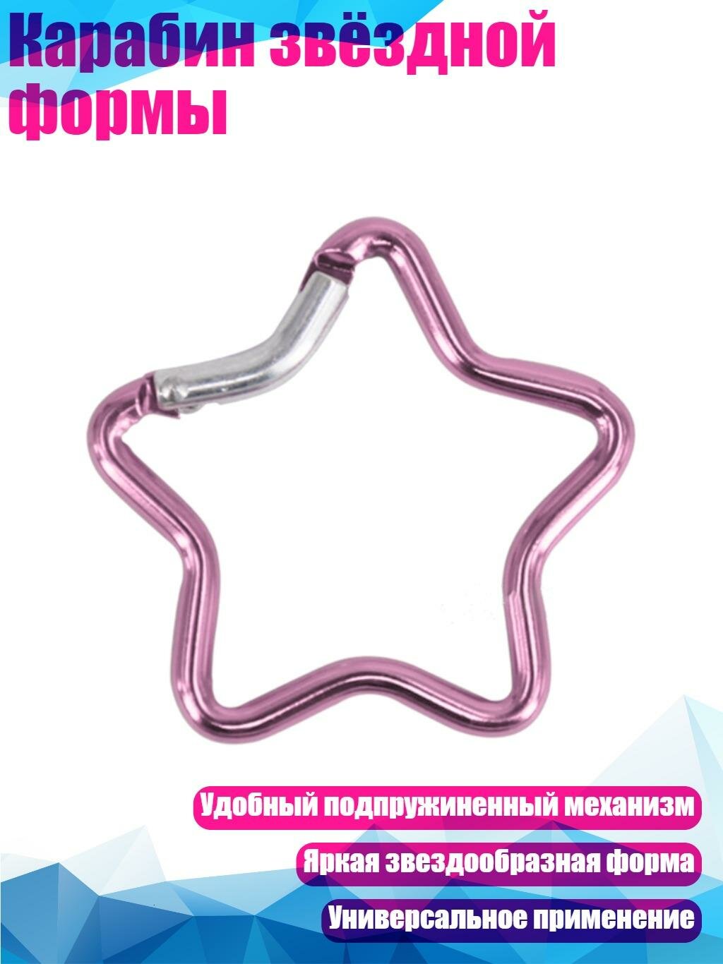 Карабин звёздной формы, Розовый