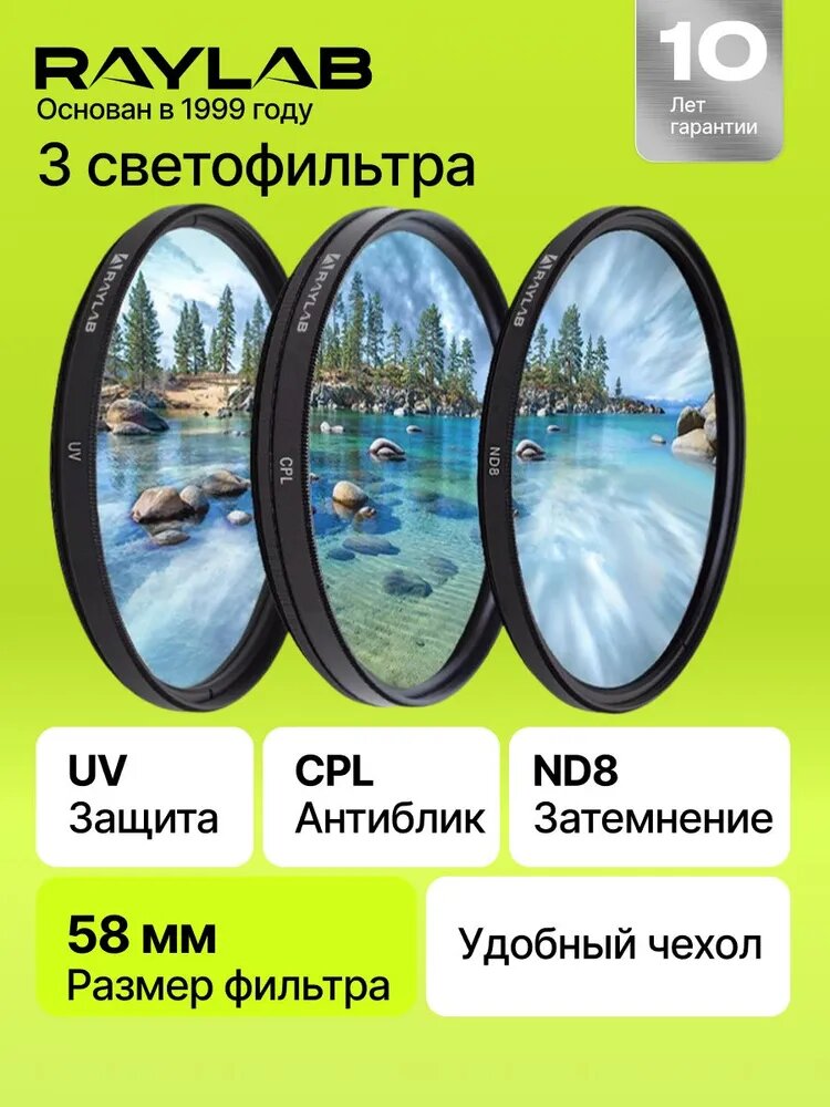 Набор из 3 фильтров для объектива 55 мм (UV, CPL, ND8), светофильтр RayLab RLK-UVNDCPL55