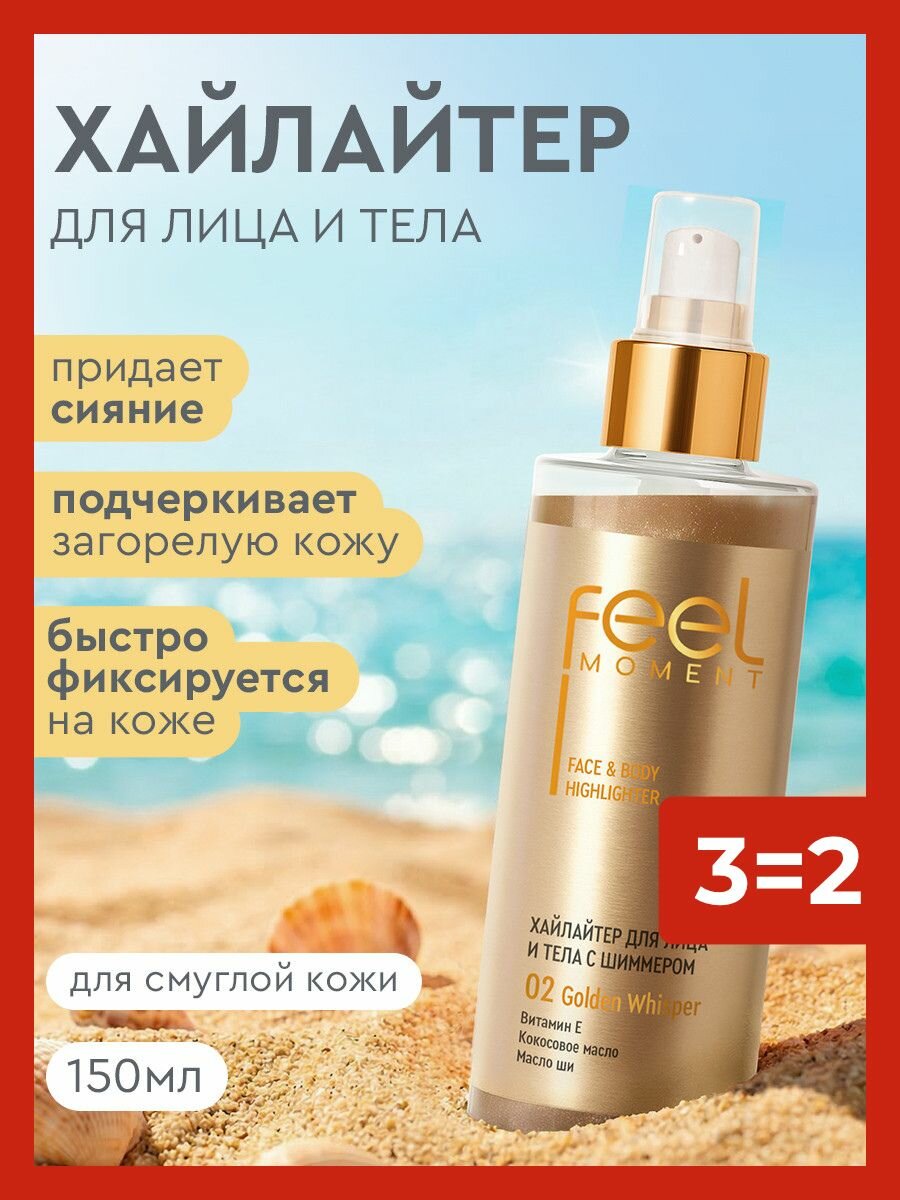 FEEL MOMENT Крем хайлайтер для лица и тела с шиммером тон 02, для смуглой кожи, с витамином Е, маслами ши и кокоса, 150 мл