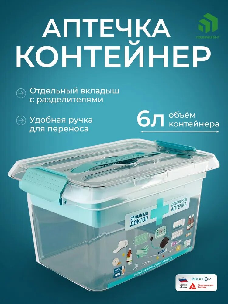 Аптечка / Аптечка домашняя / ящик для лекарств 6 л