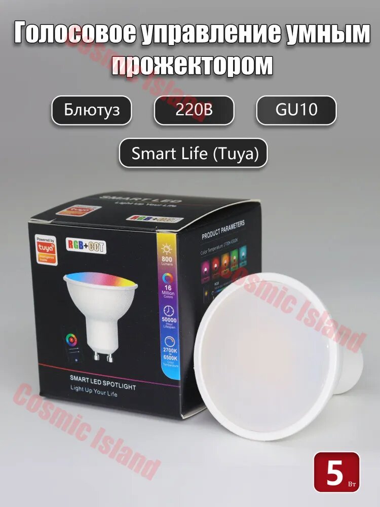 Tuya Лампочка, Цоколь: GU10, 5 Вт, Светодиодная, 1 шт.