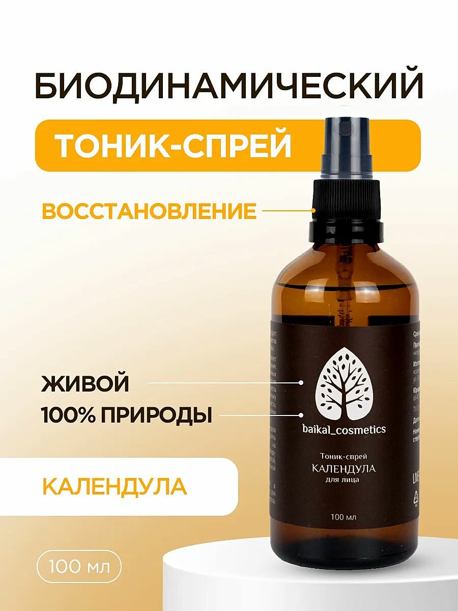 Baikal cosmetics, Тоник-спрей "Календула" для лица 100 мл