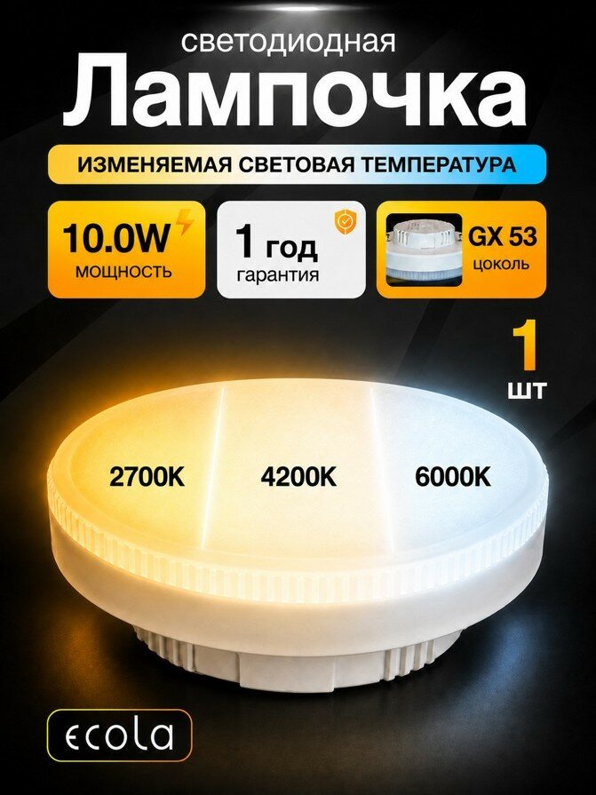 Лампа светодиодная Ecola 10 Вт диммер Температуры 3 режима (2700/4200/6000K) GX53 Premium лампочка 27x75мм (T5CT10ELC)