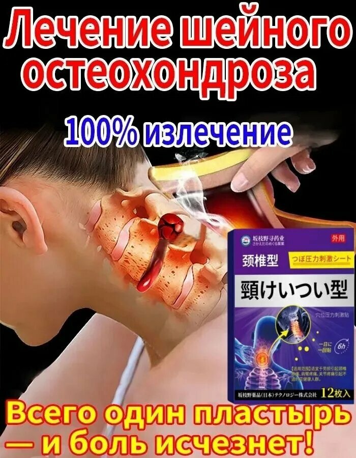 Ортопедический пластырь для шеи и спины, применяемый для лечения остеоартроза и шейного остеохондроза, для снятия боли и облегчения,6 упаковок, 12 пластырей