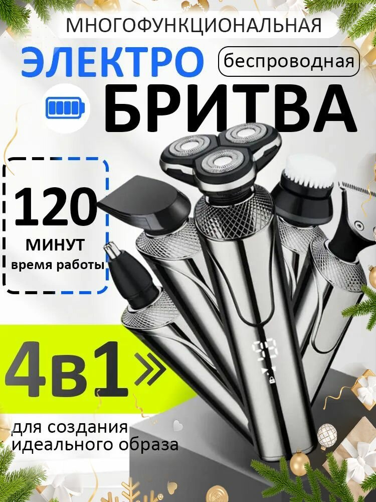 Бритва для мужчин электрическая с насадками/электробритва мужская 4 в 1