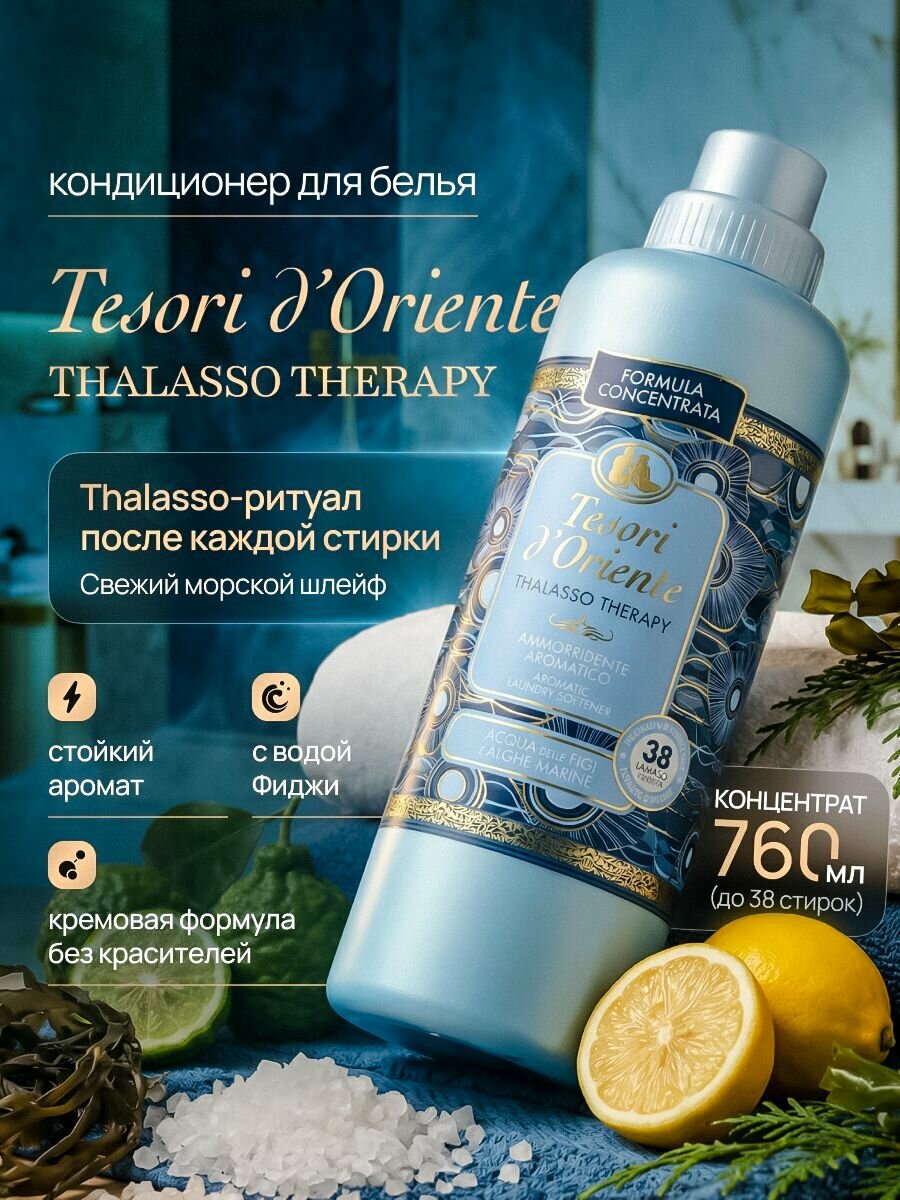 Кондиционер-ополаскиватель для стирки белья парфюмированный Tesori d'Oriente Талассотерапия 760 мл
