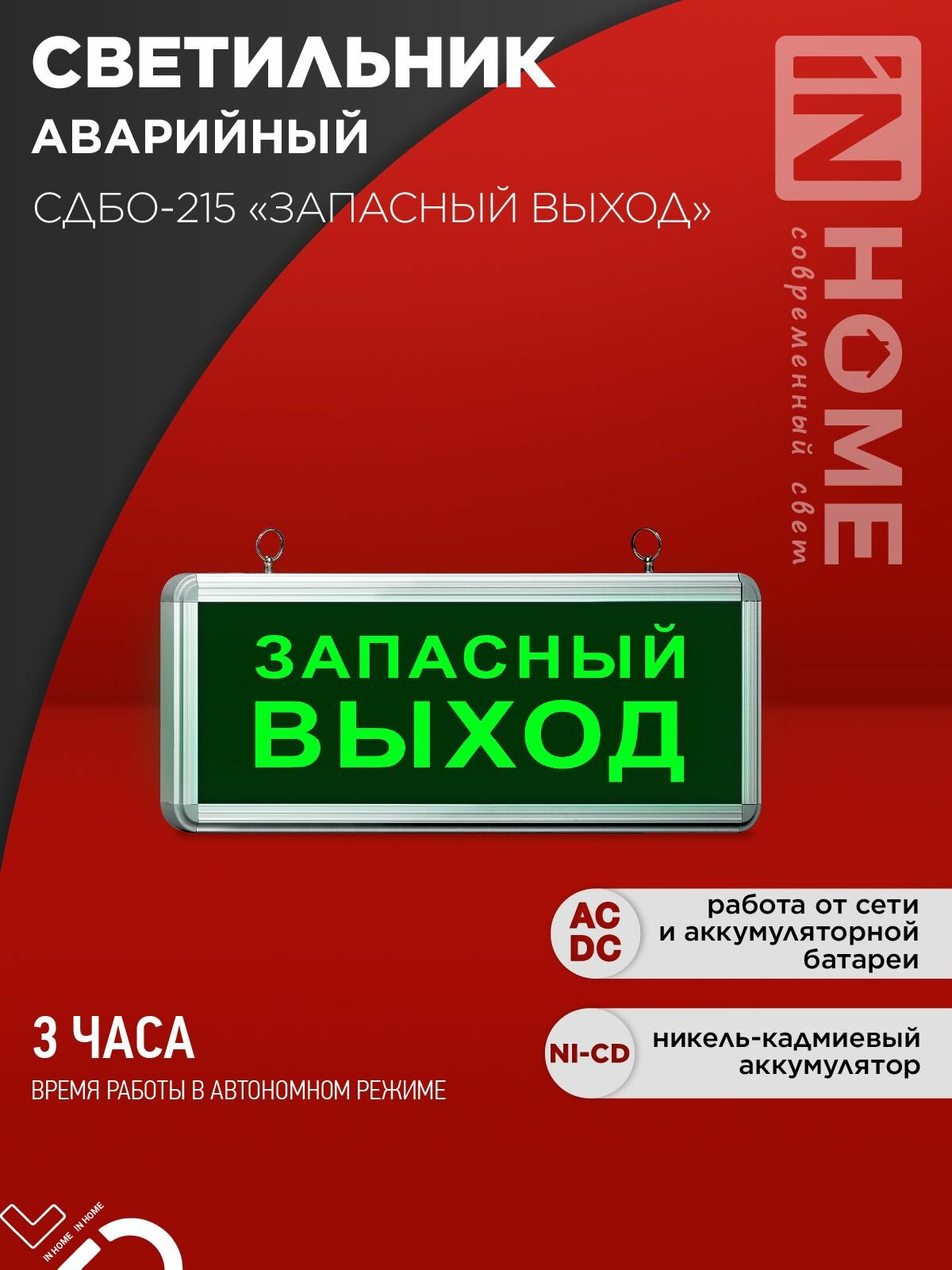 Светильник светодиодный аварийный СДБО-215 "запасный выход" 3 часа NI-CD AC/DC IN HOME