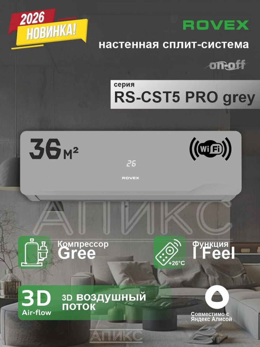 Сплит система 12 ROVEX RS-12CST5 PRO grey, бытовой кондиционер, Wi-Fi, помещение до 36 м2, серый