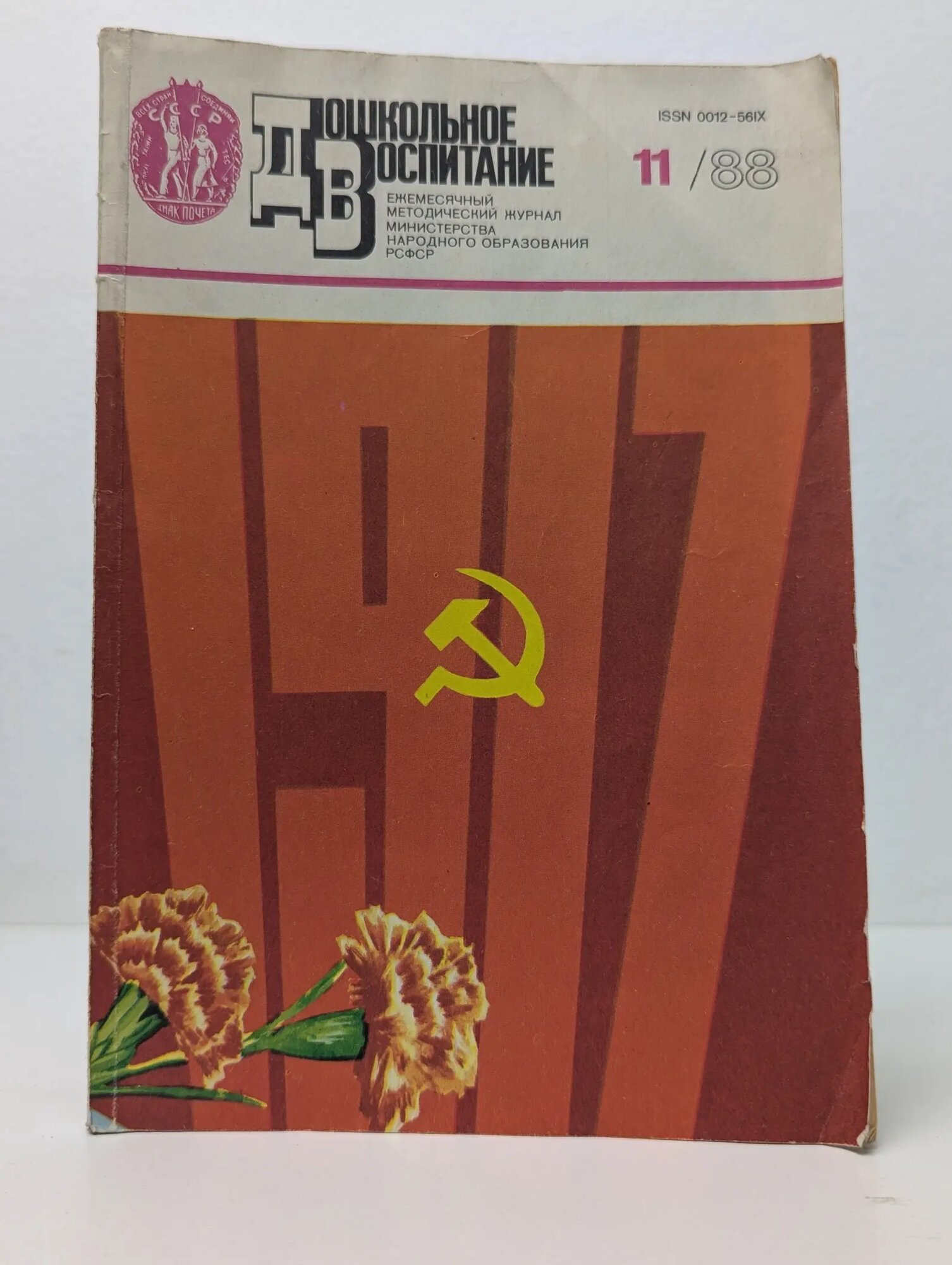 Дошкольное воспитание. Выпуск № 11/1988 Сборник 1988