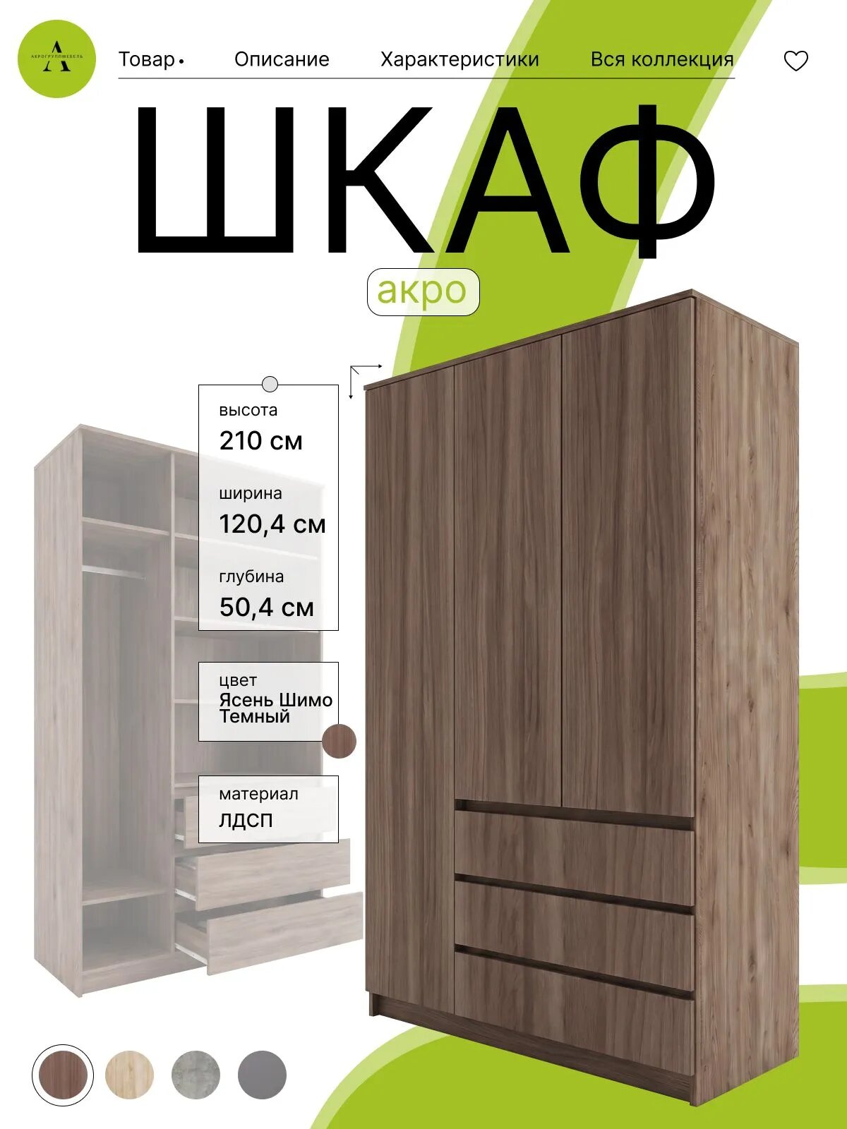 Шкаф распашной Акро-1200 "Ясень Шимо Темный ", трехстворчатый, 120x50x210 см, Акро Групп