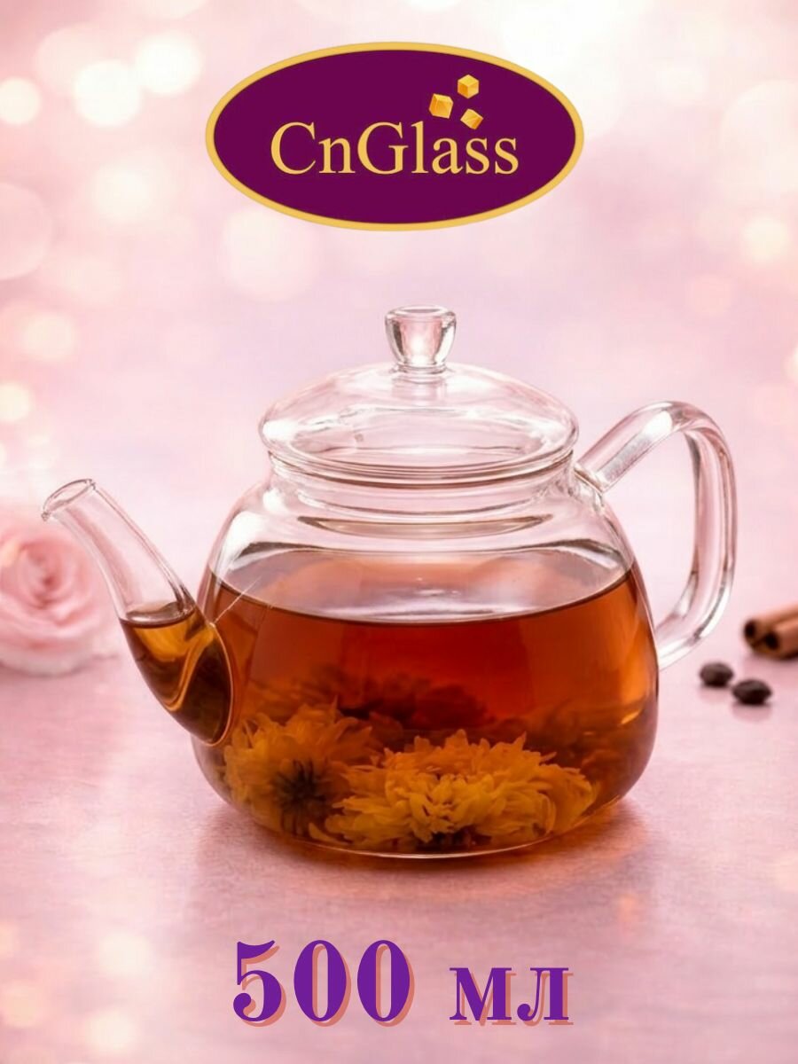 Чайник заварочный CnGlass стеклянный жаропрочный с фильтром колбой 500 мл H13