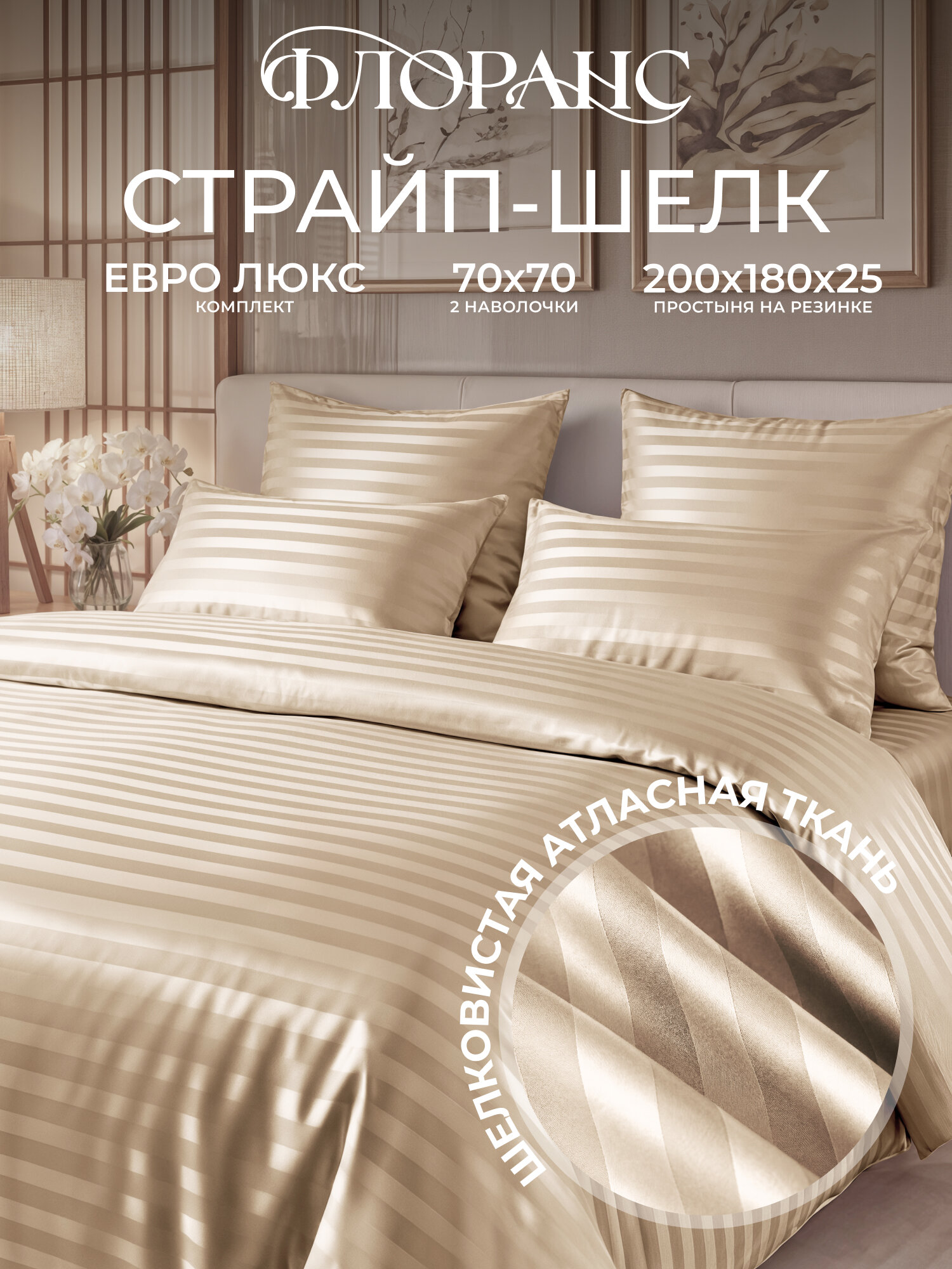 Флоранс Комплект постельного белья евро с простыней на резинке, нав. 70х70, Шелковое, Бежевый, однотонное