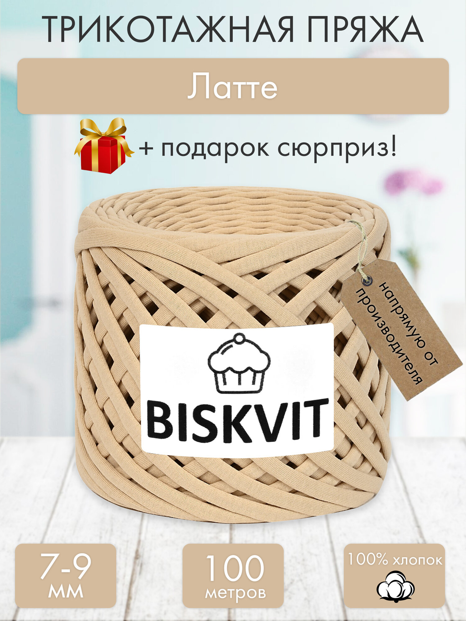 Трикотажная пряжа для вязания Латте