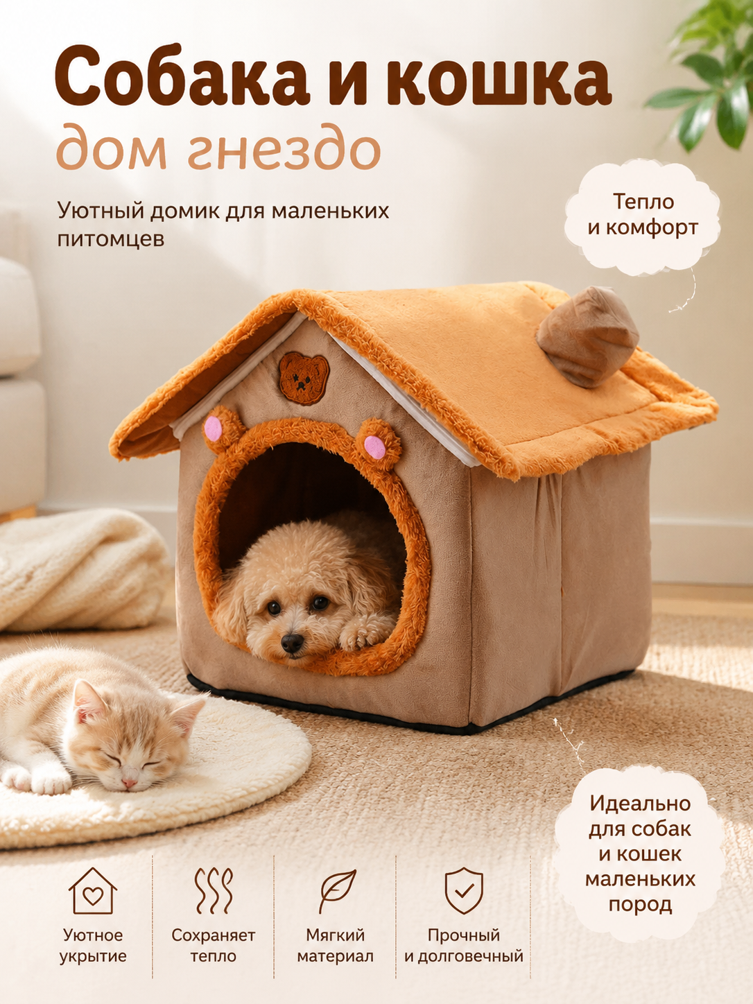 Гнездо для собаки и кошки