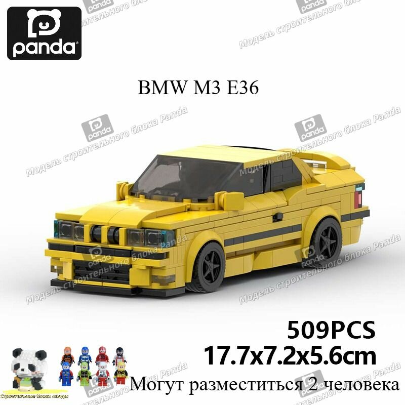 Классический спортивный автомобиль BMW M3 E36, пластиковый конструктор MOC, используемый для создания моделей, сборные модели автомобильных игрушечных блоков, предметы коллекционирования