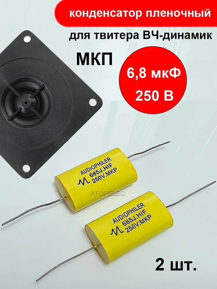 2 шт. 6,8мкф 250В МКП(MKP) конденсатор пленочный для твитера ВЧ-динамик