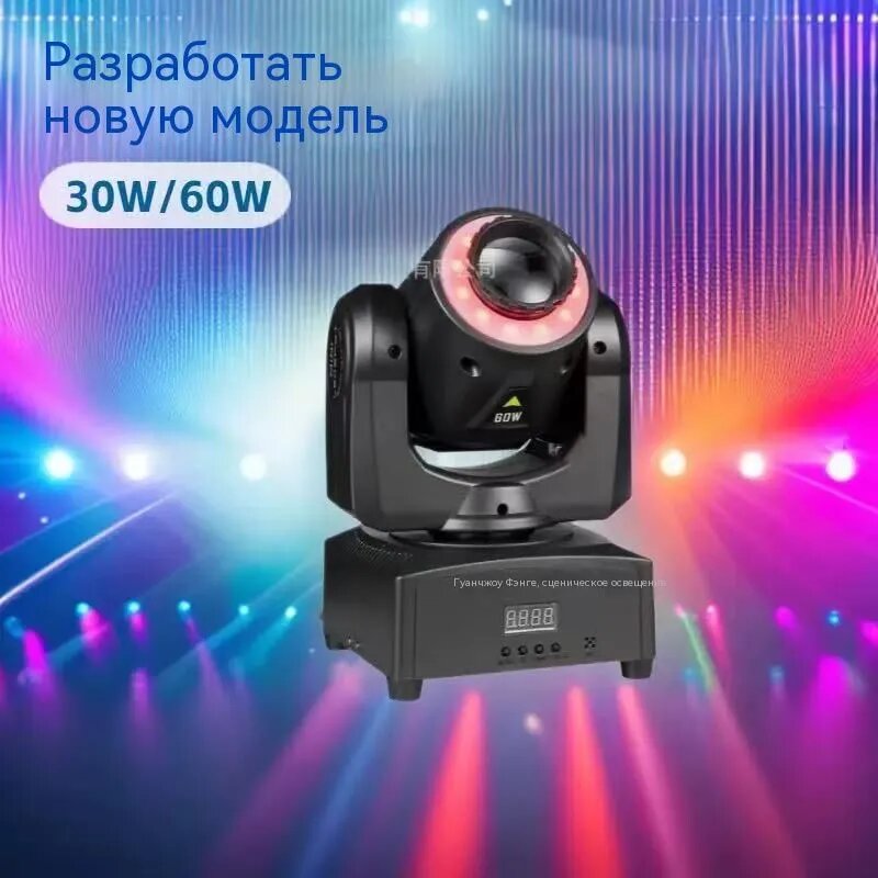 Сценическое фоновое освещение LED 30W/60W вращающаяся голова для дискотек, клубов и мероприятий