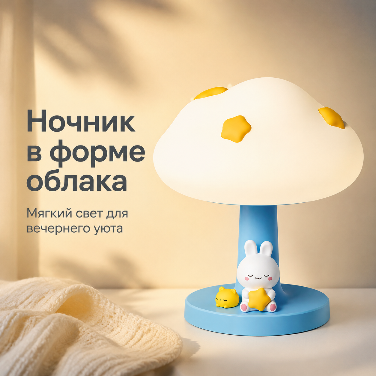 Силиконовый ночник-облако с зайчиком, регулировкой яркости и USB, голубой