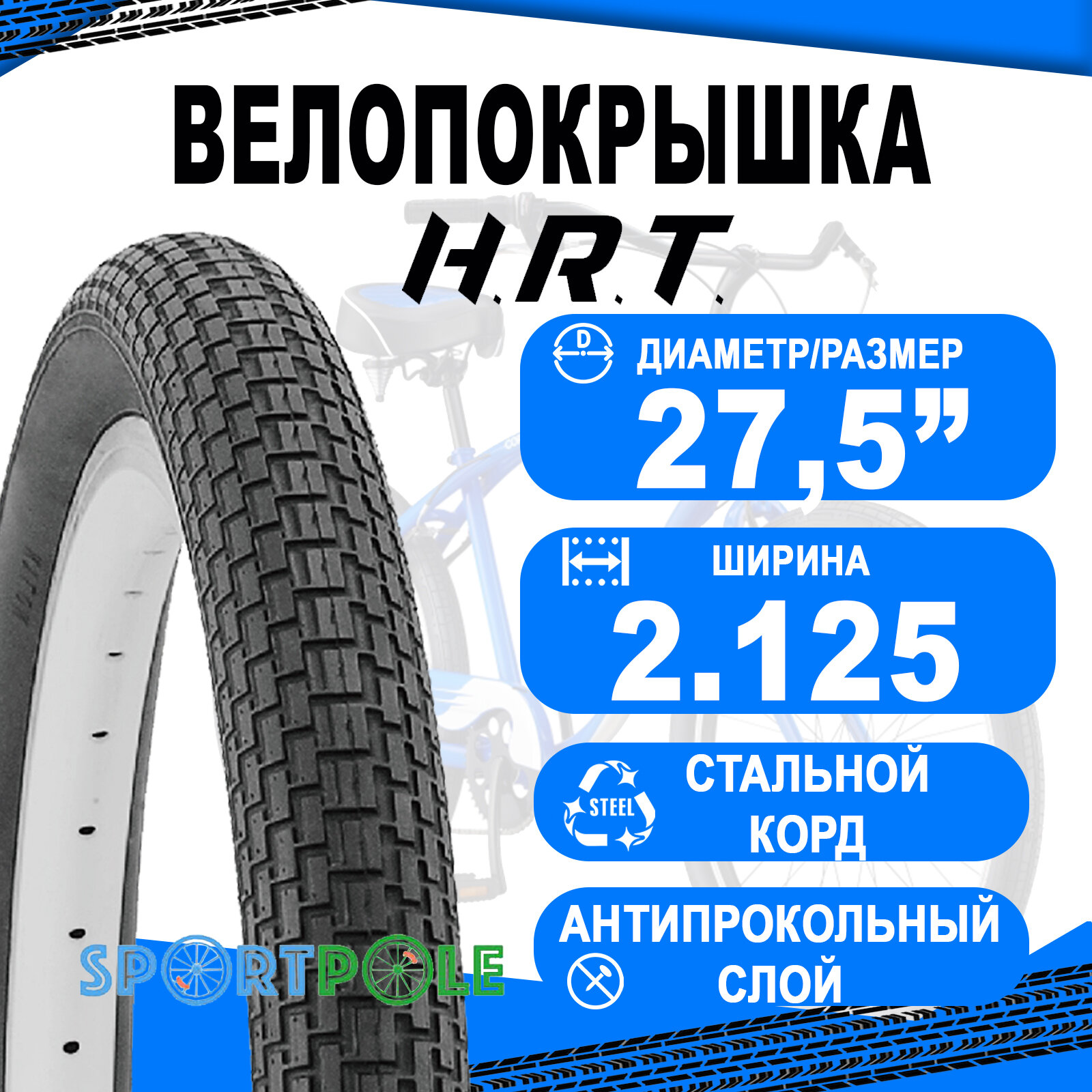 Покрышка 27.5x2.125 (57-584) 00-011165 COMFORT/STREET средний, антипрокольный слой H.R.T.