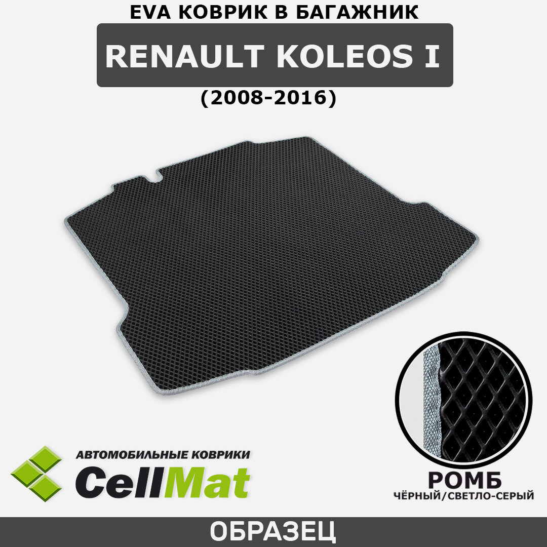 ЭВА ЕВА EVA коврик CellMat в багажник Renault Koleos I, Рено Колеос, 1-ое поколение, 2008-2016