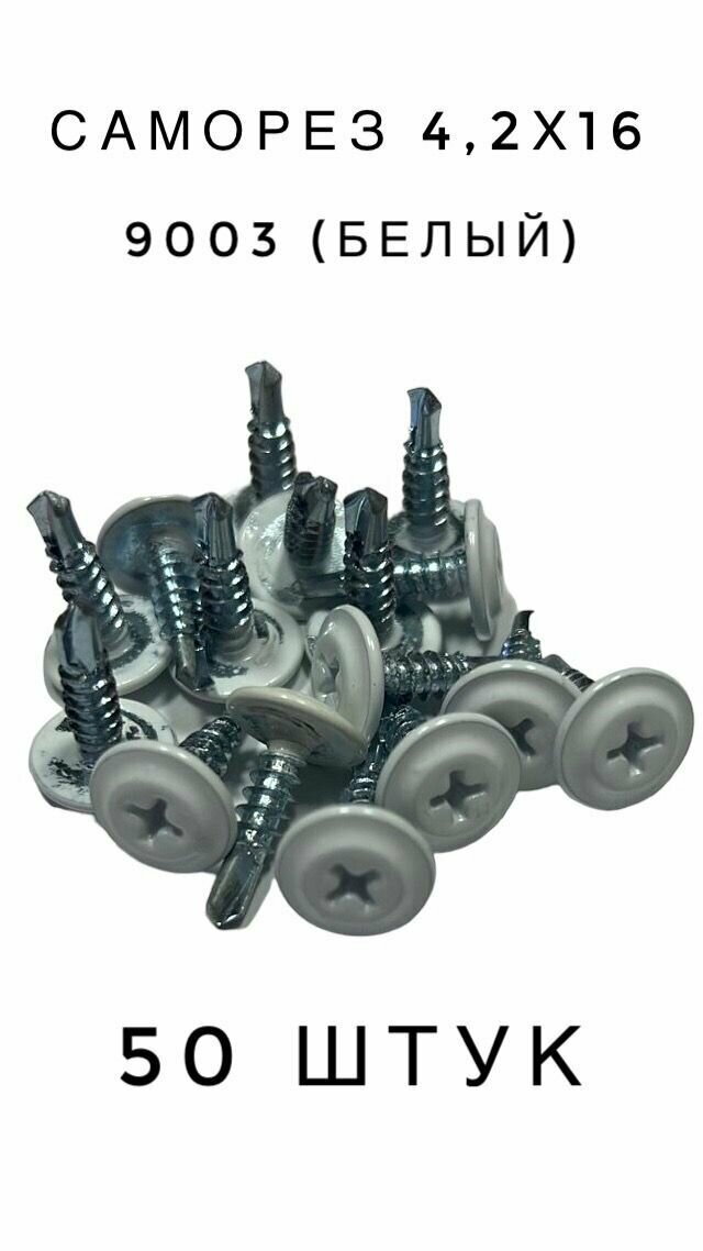 Саморез усиленный 4,2х16 (9003) по металлу 50 штук