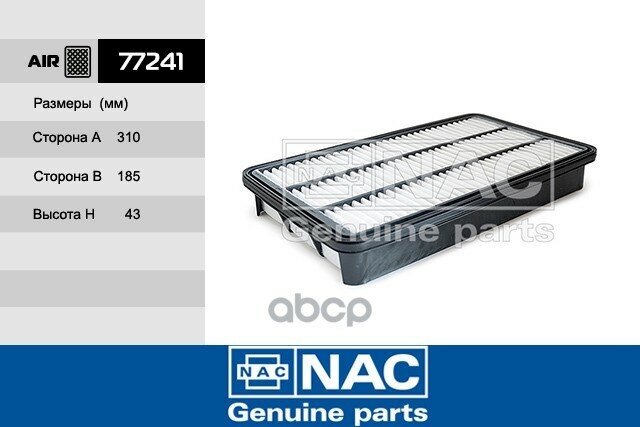 Фильтр воздушный Nac арт. 77241