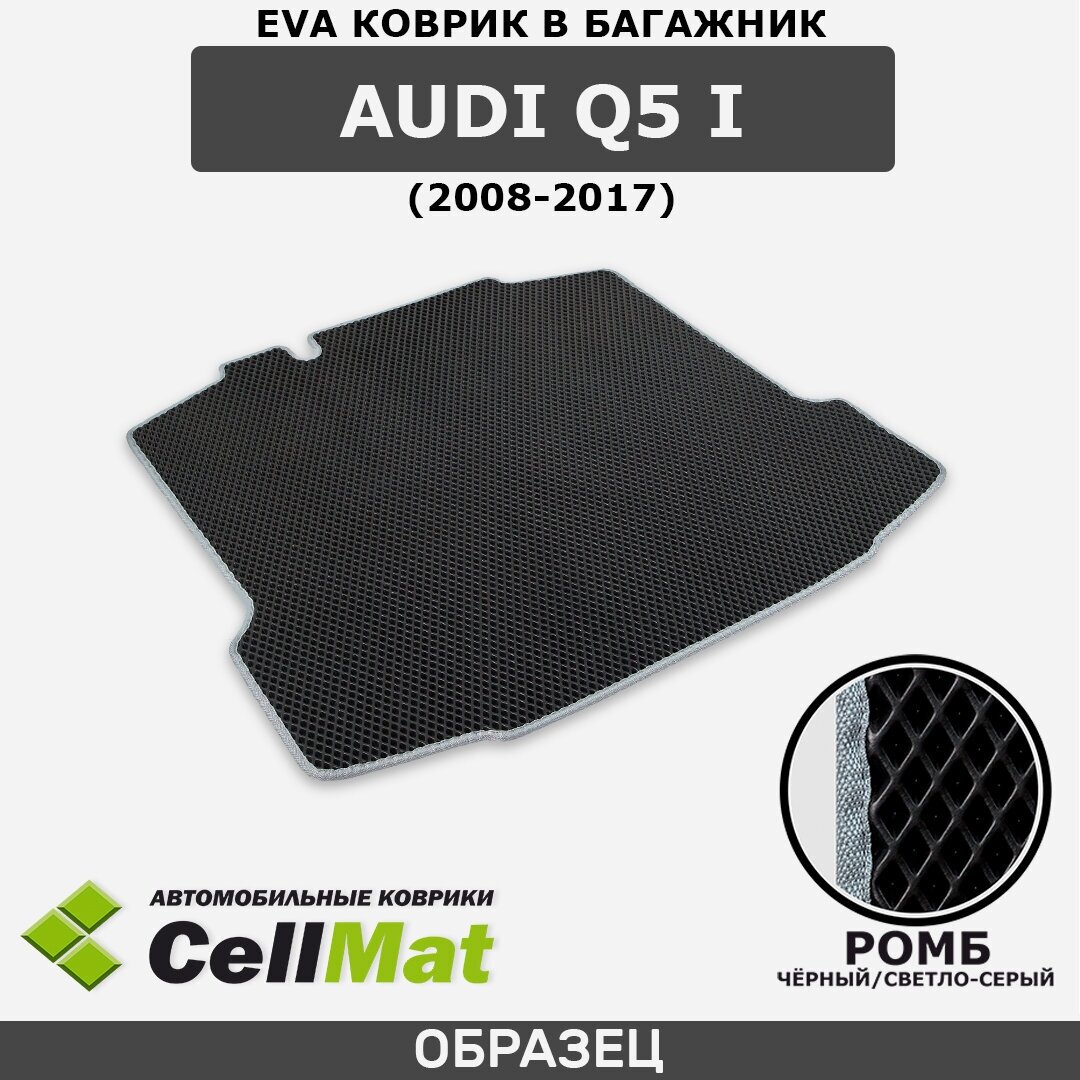 ЭВА ЕВА EVA коврик CellMat в багажник Audi Q5 I, Ауди Q5, 1-ое поколение, 2008-2017