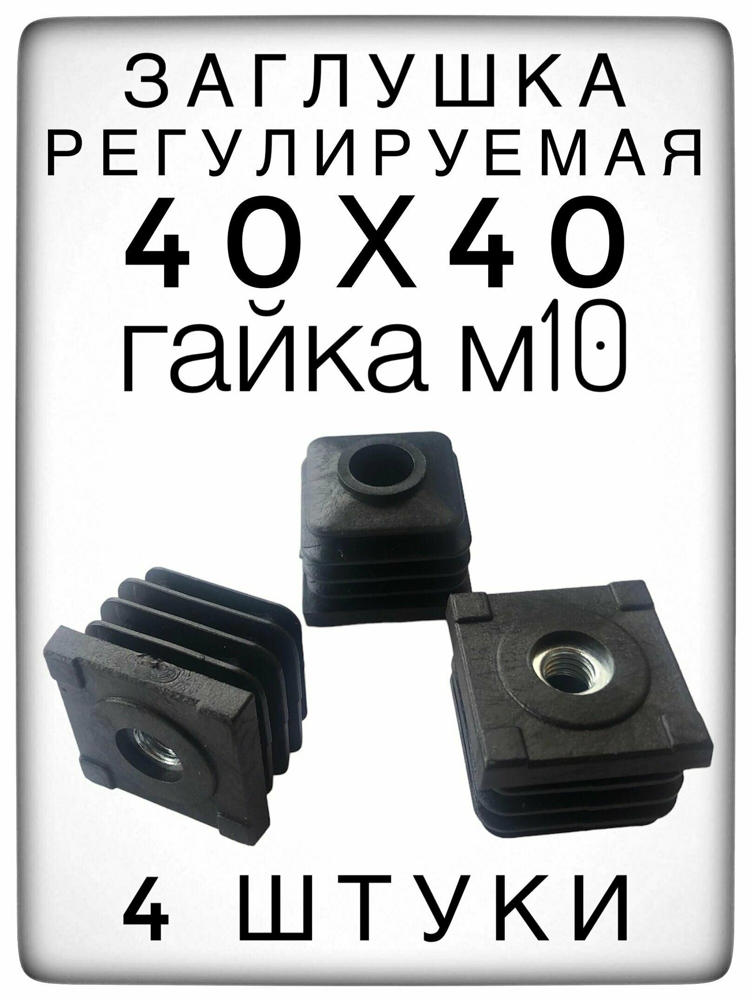 Заглушка регулируемая 40х40 гайка М10 для профильной трубы (4 штуки)