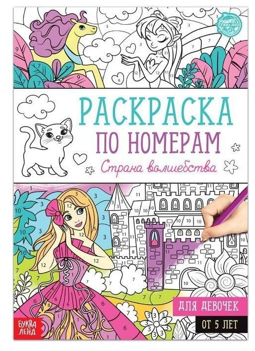 Раскраска по номерам "Страна волшебства", 16 стр, формат А4
