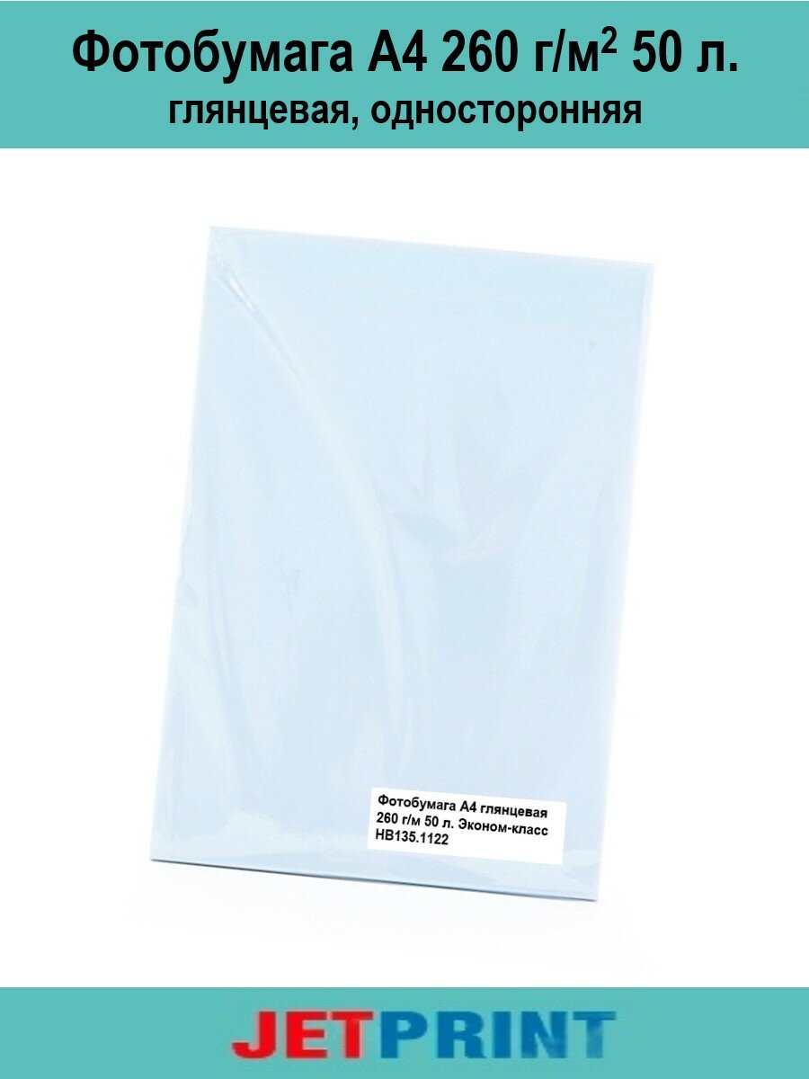 Фотобумага А4, 260 г/м2, 50 л, глянцевая, односторонняя