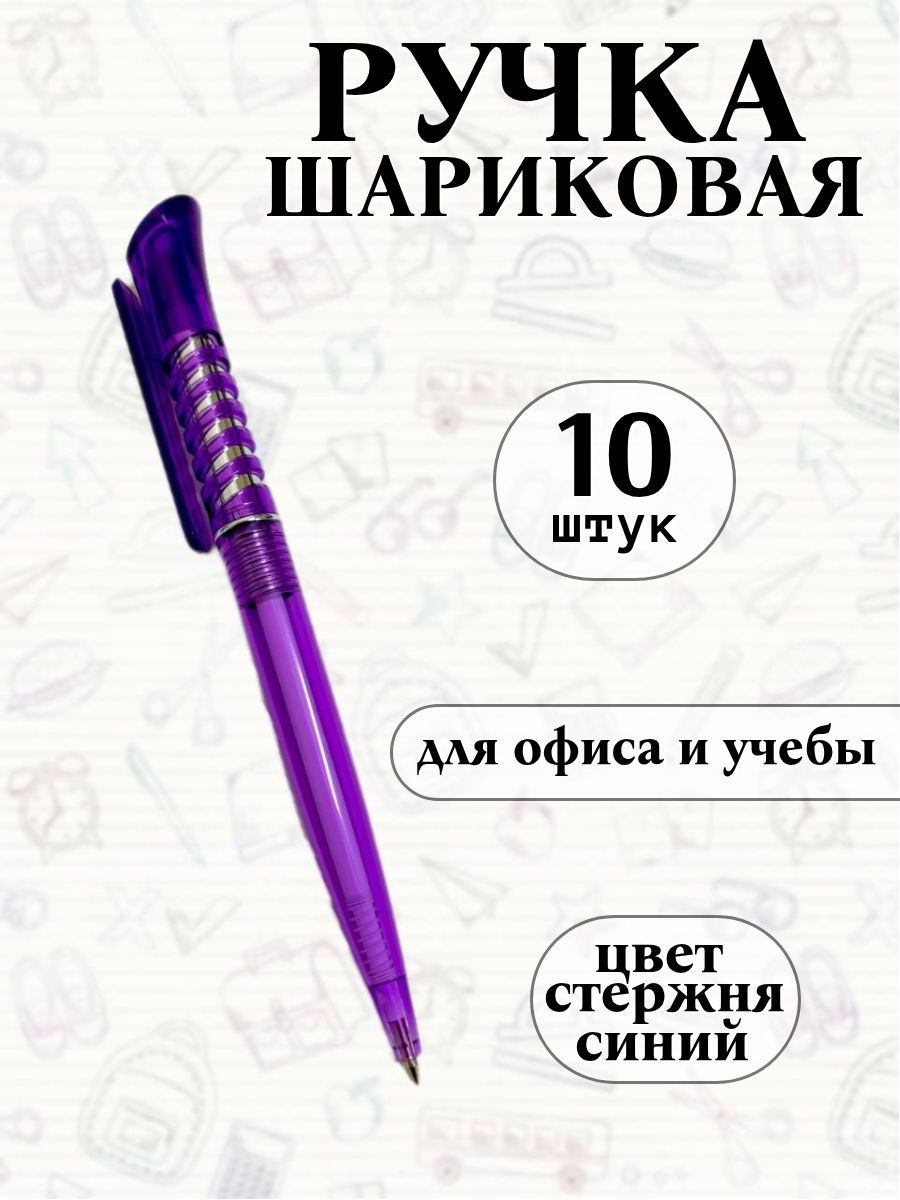 Ручка шариковая, синяя, набор 10 штук.
