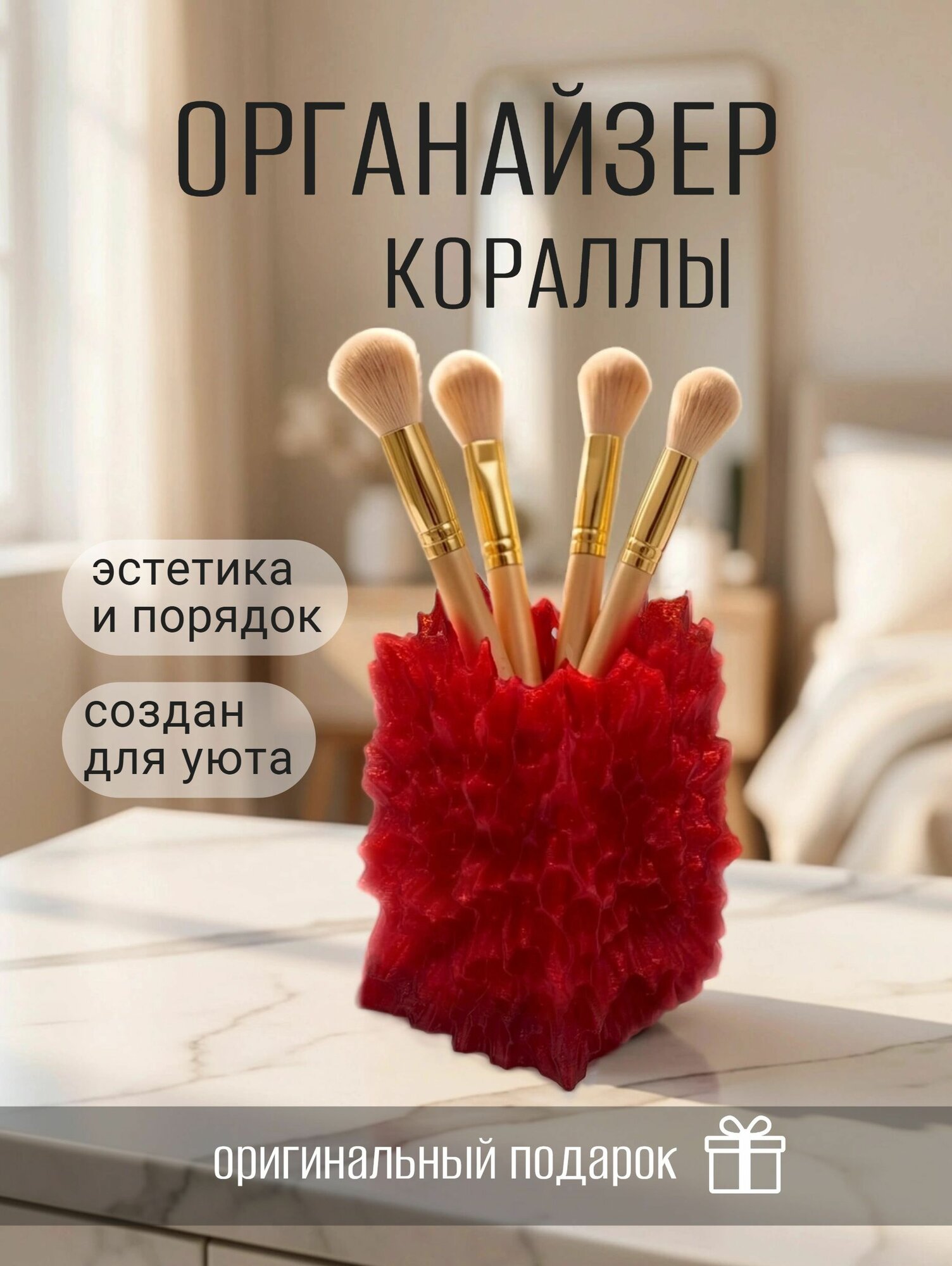 Органайзер для канцелярии и косметических кисточек Кораллы, пластик, цвет красный перламутровый