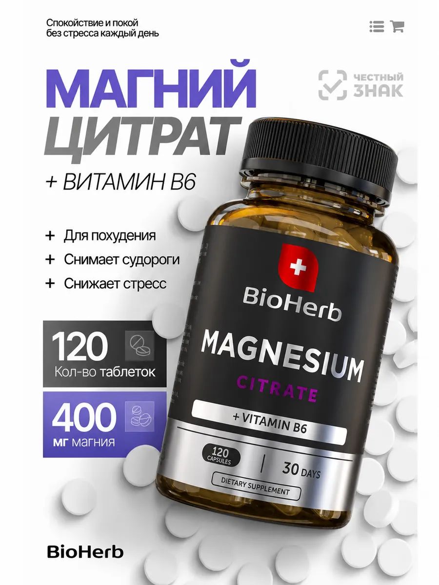 Магний Цитрат + B6 400 мг, успокоительное для взрослых, 120 таблеток / BioHerb
