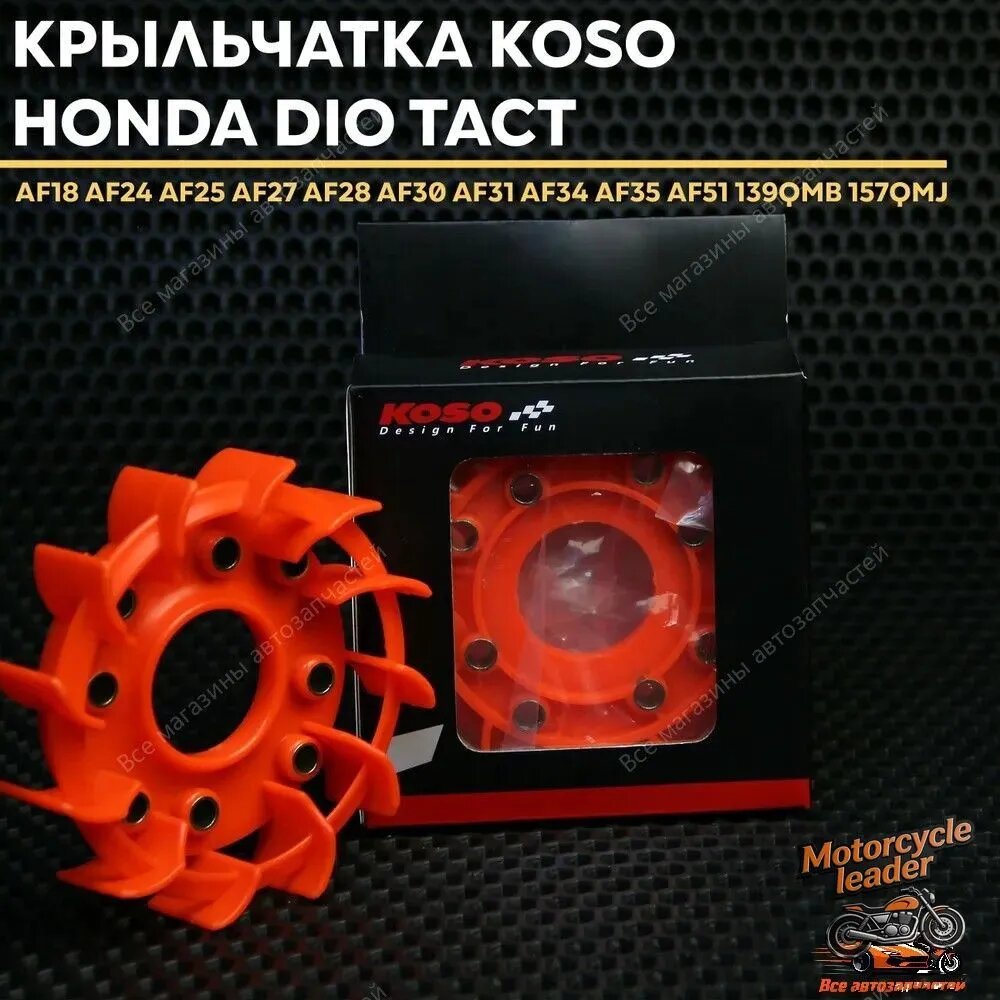 Крыльчатка охлаждения (KOSO) Honda dio / Хонда дио 139QMB/157QMJ