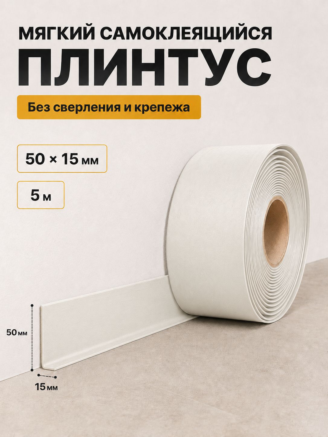 Плинтус мягкий самоклеящийся гибкий ПВХ 50х15 мм, 5 м, белый AURI (06907)