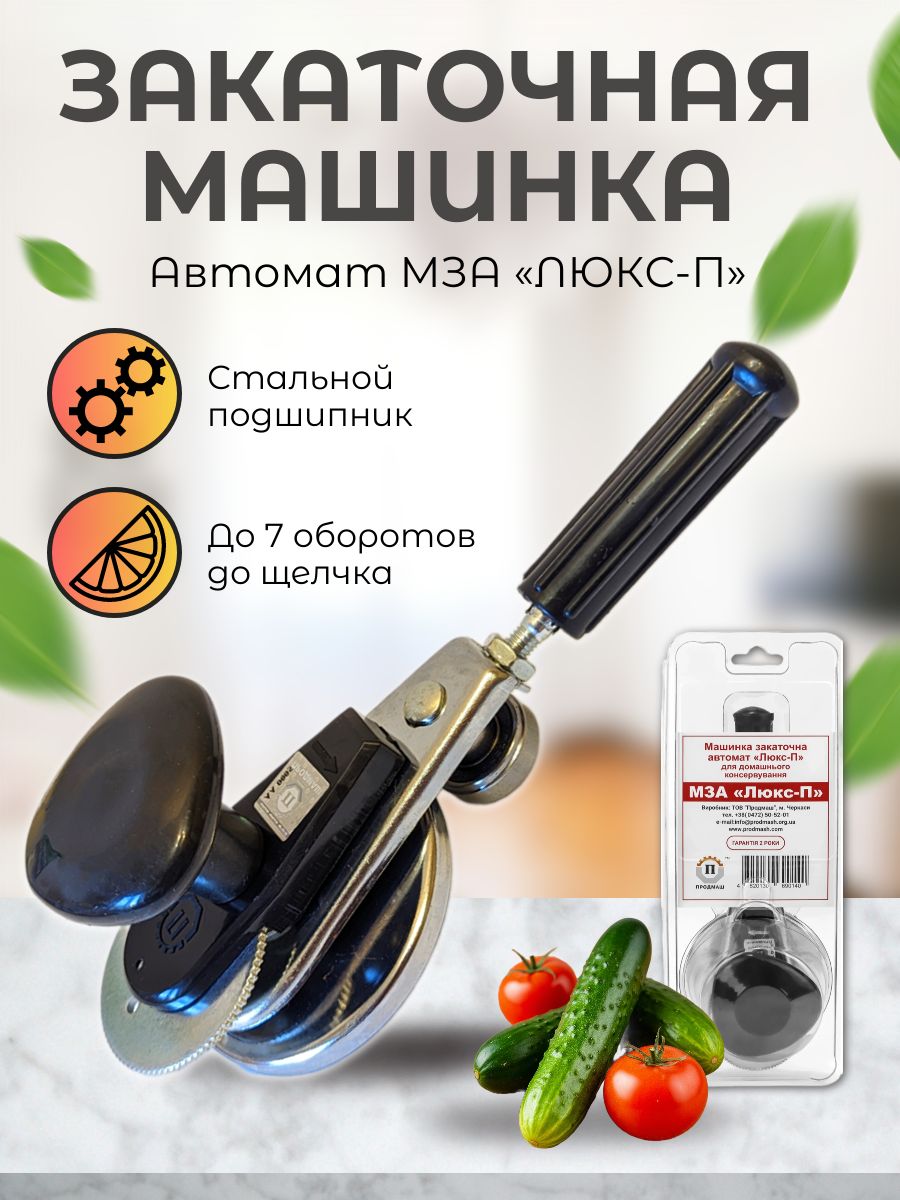 Закаточная машинка для банок МЗА люкс-п автомат ключ закаточный до щелчка