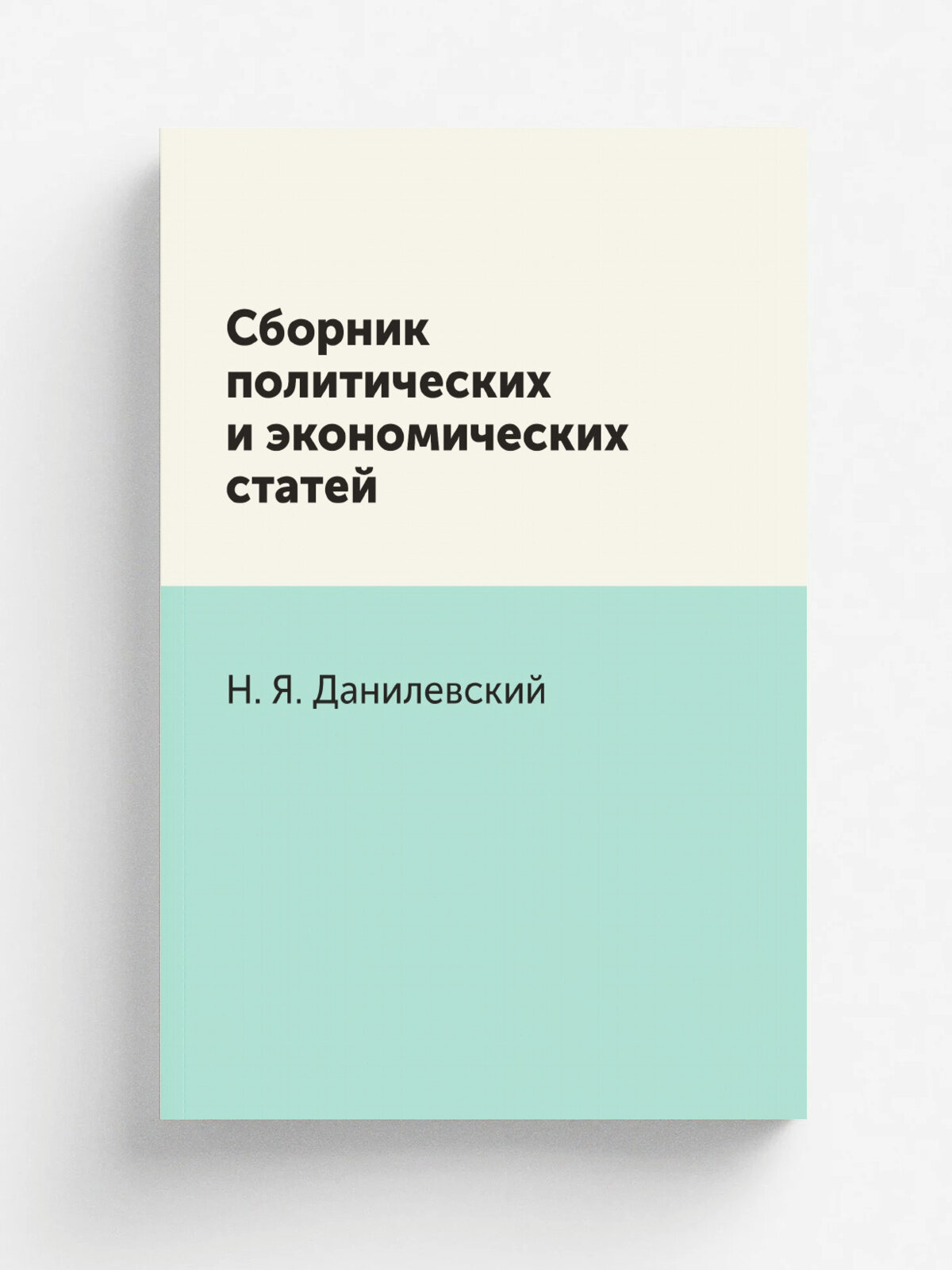 Сборник политических и экономических статей